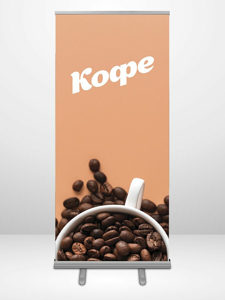 Готовый стенд Роллап 85х200, баннер "кофе"