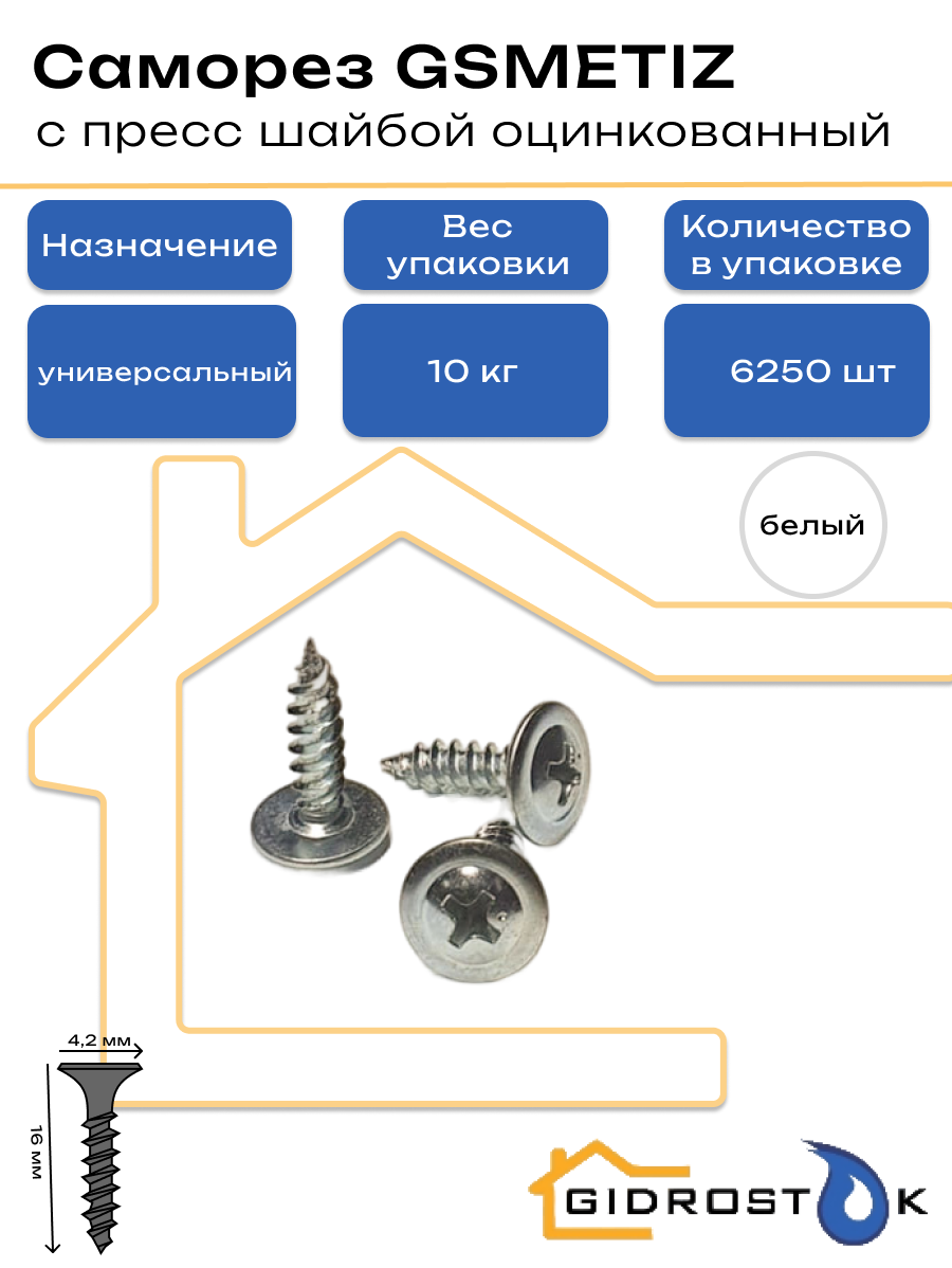 Саморез Gsmetiz белый 4.2х16 с пресс шайбой оцинкованный - коробка 10 кг