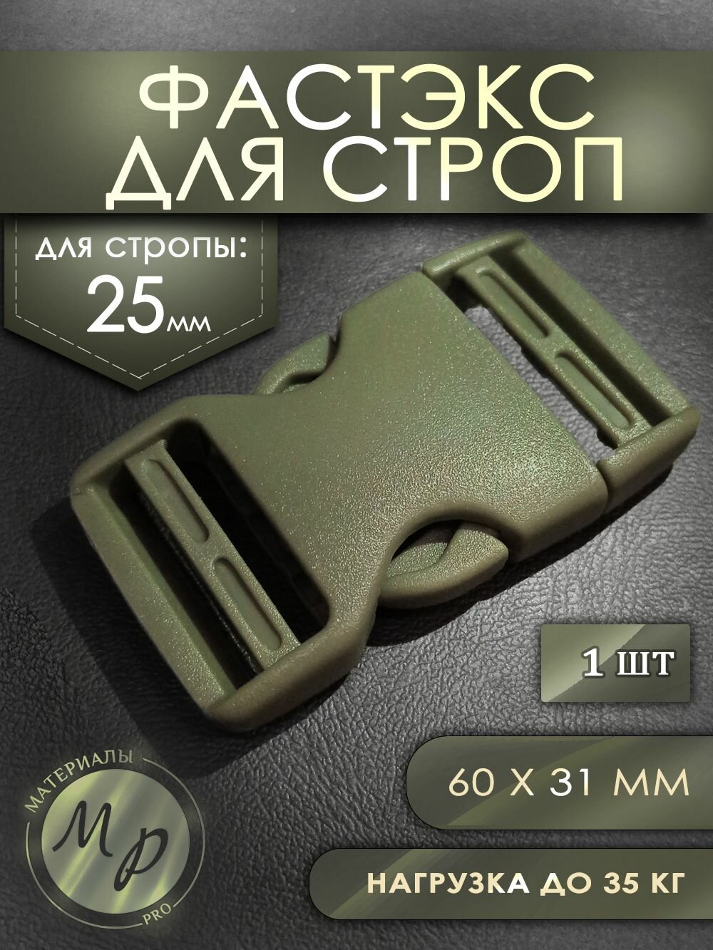Фастекс 25 мм, хаки, 1 шт, для ремня или стропы