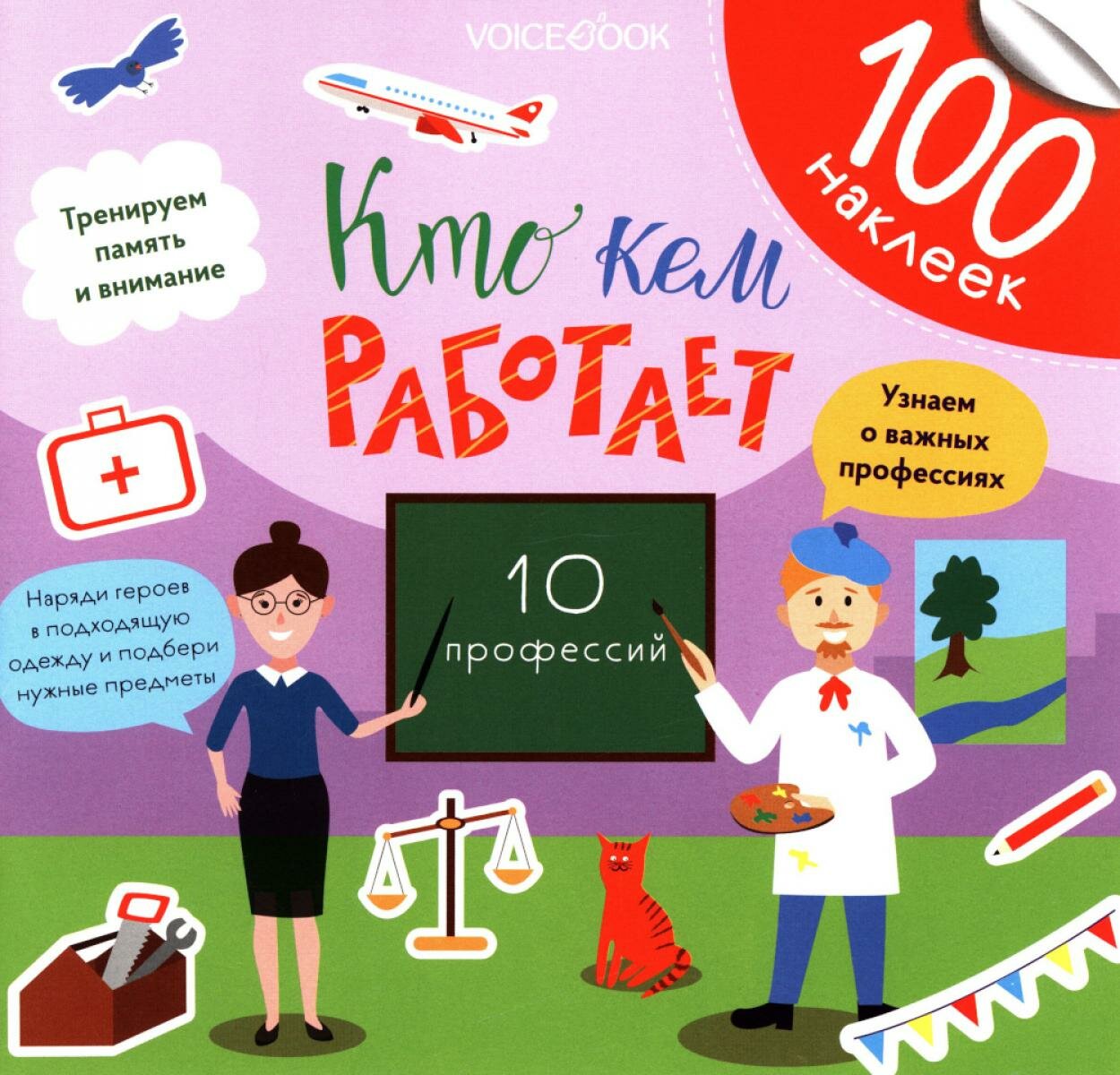 Альбом наклеек VoiceBook Кто кем работает? 100 наклеек. 2024