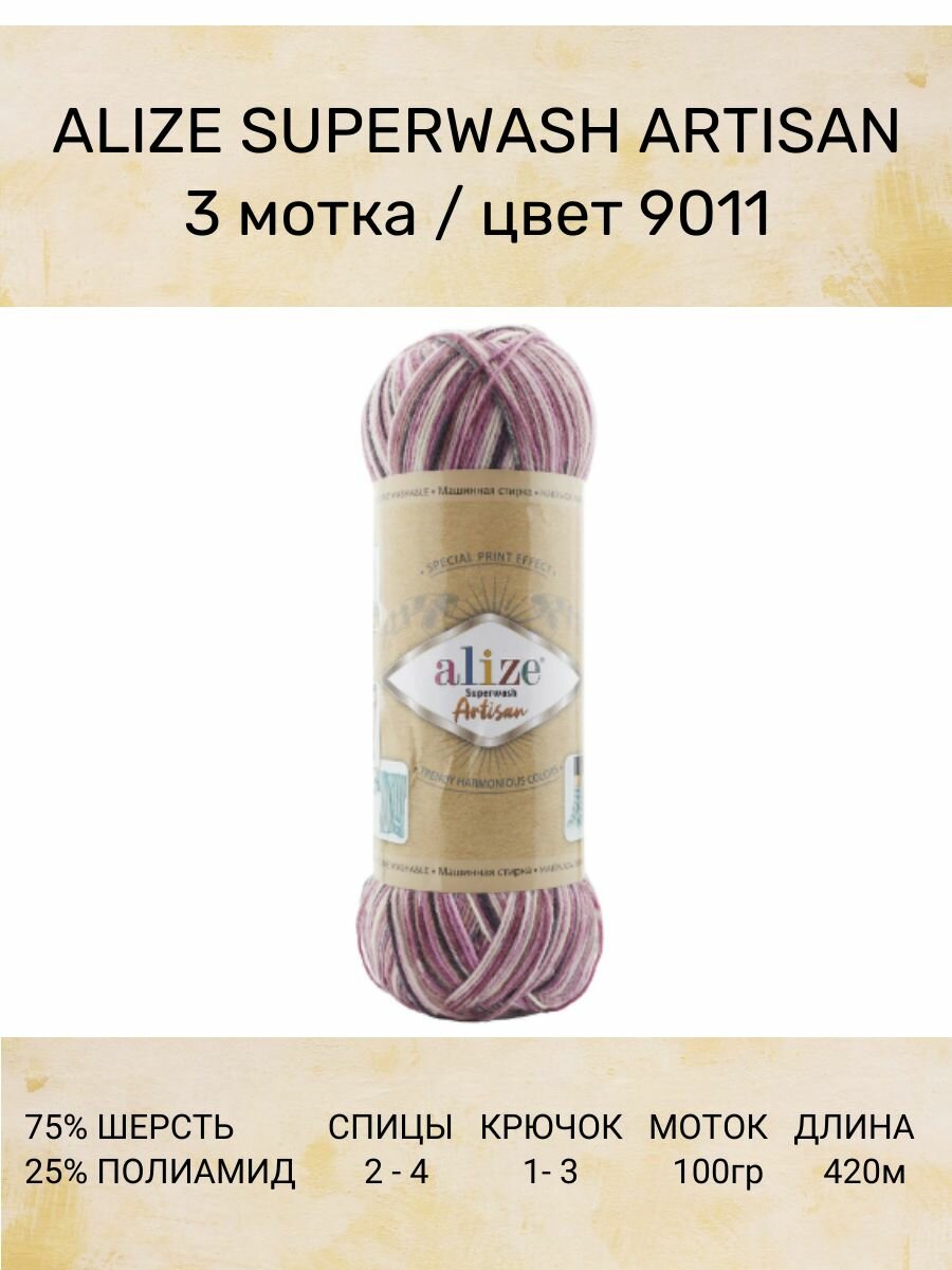 Пряжа ALIZE Superwash ARTISAN: 9011, 3 шт 420 м 100 г 75% шерсть, 25% полиамид