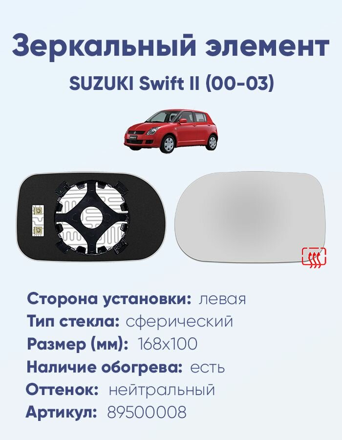 Зеркальный элемент левый SUZUKI Swift II (00-03) сфера нейтральный с обогревом