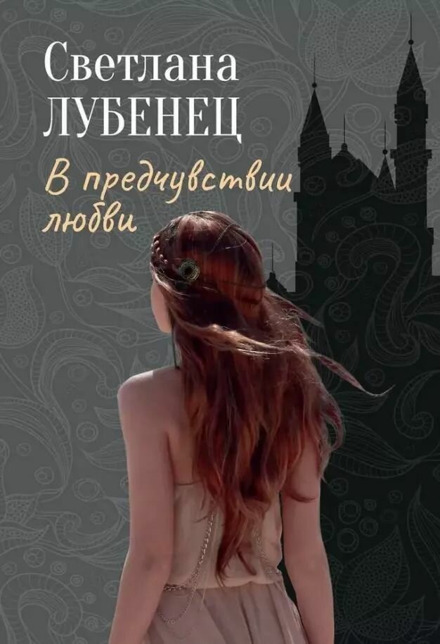 Книга RUGRAM_Publishing В предчувствии любви: сборник повестей. Лубенец С, 2023 г