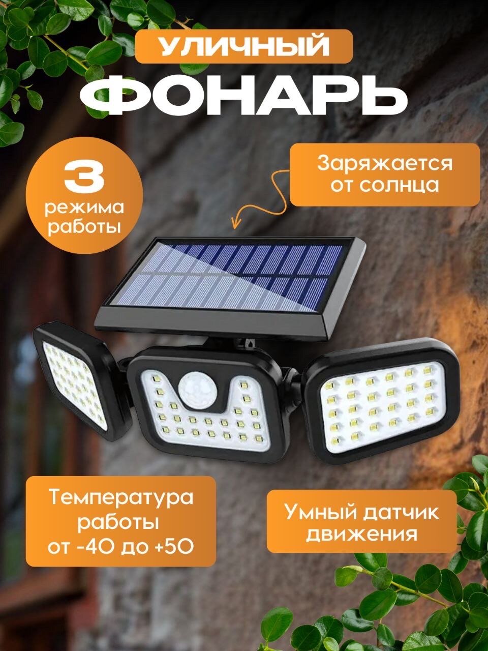 Светильник уличный светодиодный с датчиком движения на солнечной батарее