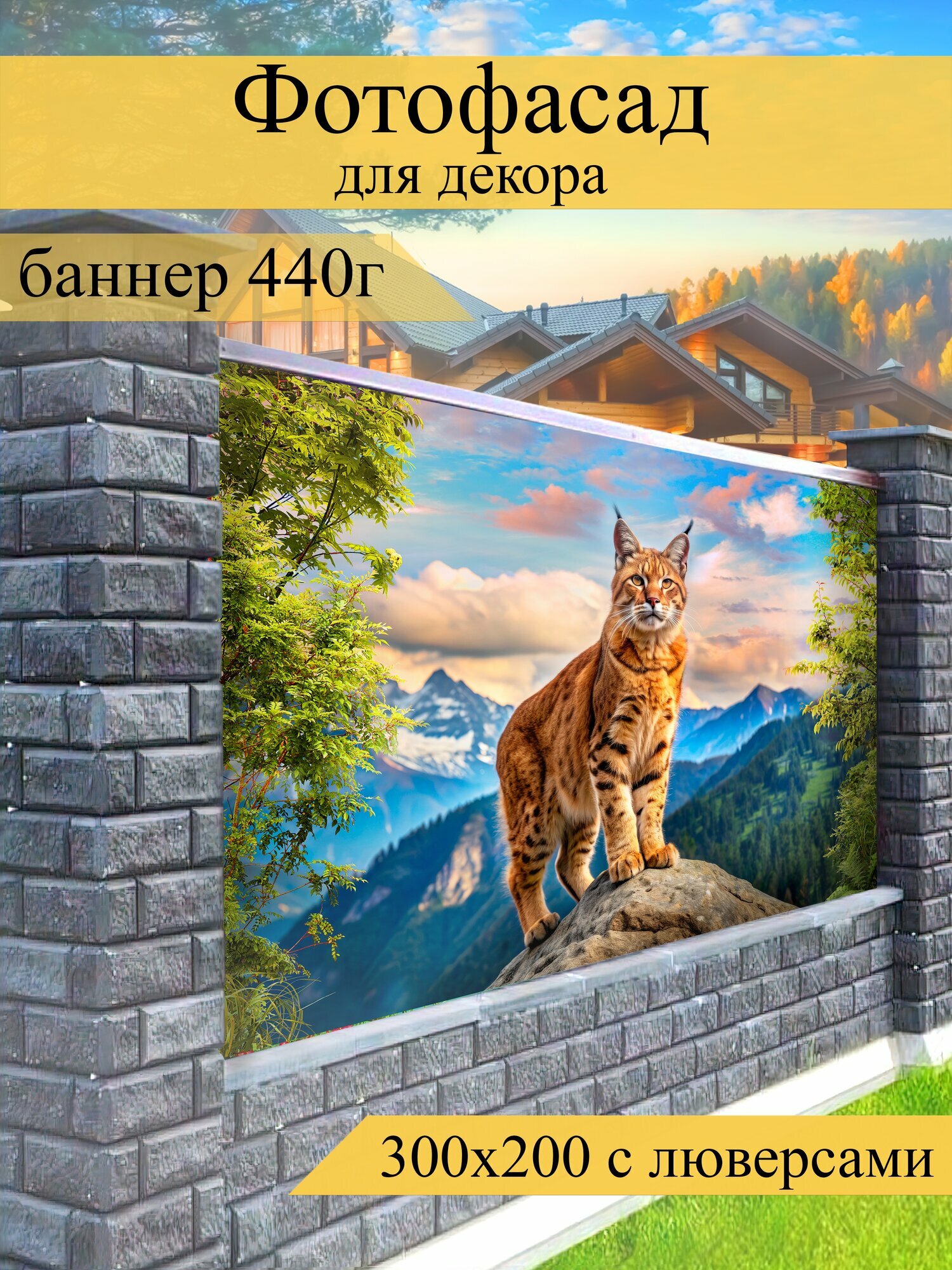 Фотофасад для забора, декоративный баннер для дачи и дома, 200х300см