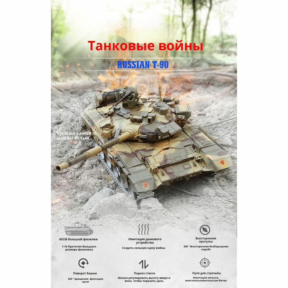 Танк Т 90 Военные модели игрушек1:16; металлический гусеничный запускаемый; 2.4G