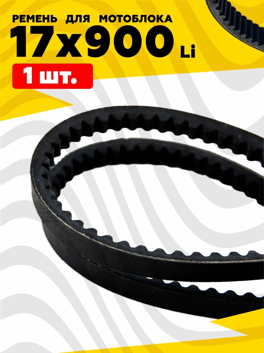 Ремень 17х900LI для мотоблоков: Рысь. DON, CARVER, BRAIT, хопер, ставмаш, электроприбор, HUTER, Чемпион