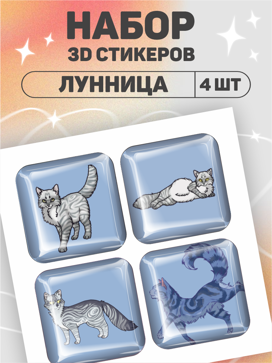 Наклейки на телефон 3D стикеры Коты воители