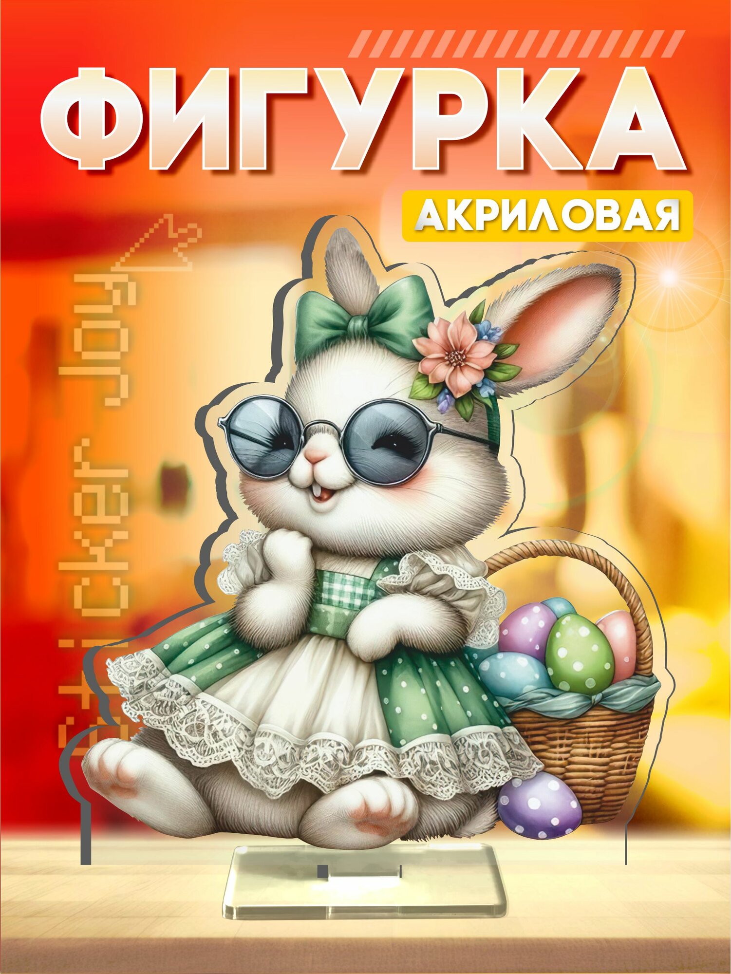 Акриловая фигурка Пасхальный Кролик украшение для дома декор