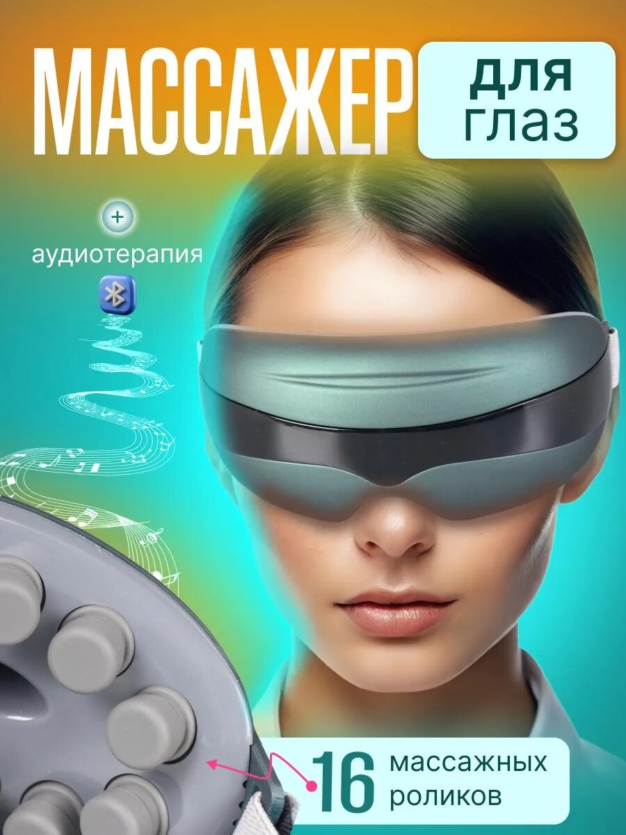 Bluetooth вибрационный массажер для глаз, массажные очки для снятия усталости
