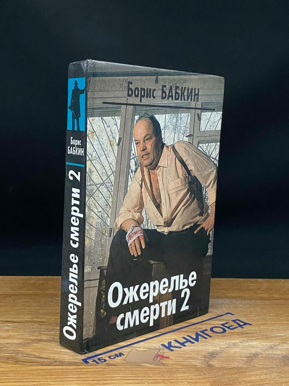 Книга. Ожерелье смерти 2 1996 (2043236272375)