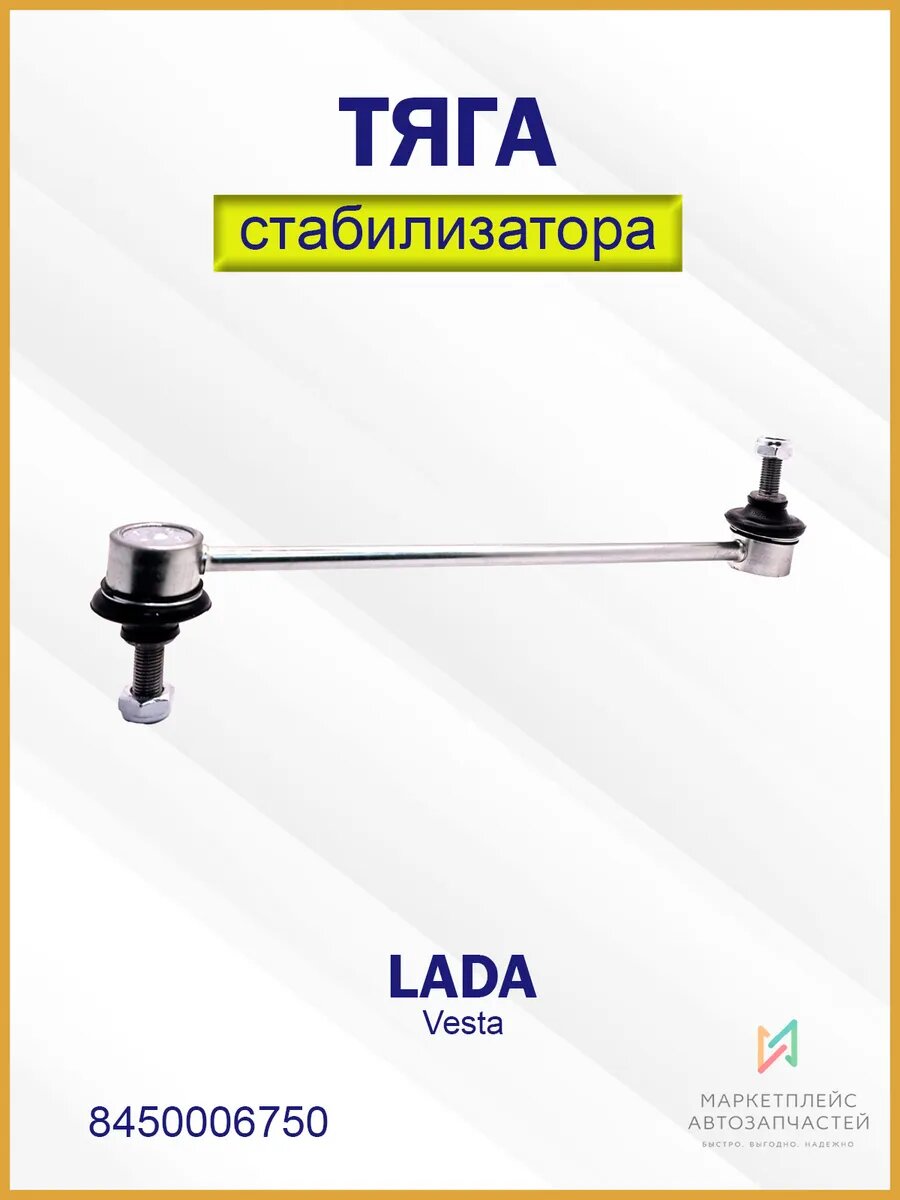 Тяга (стойка) стабилизатора передняя Лада Веста 8450006750