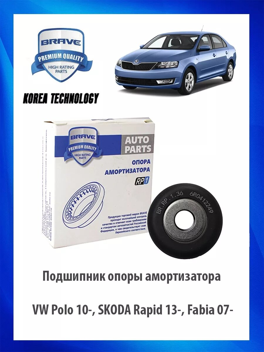 Подшипник опоры амортизатора Шкода Рапид, Фабия, VW Поло