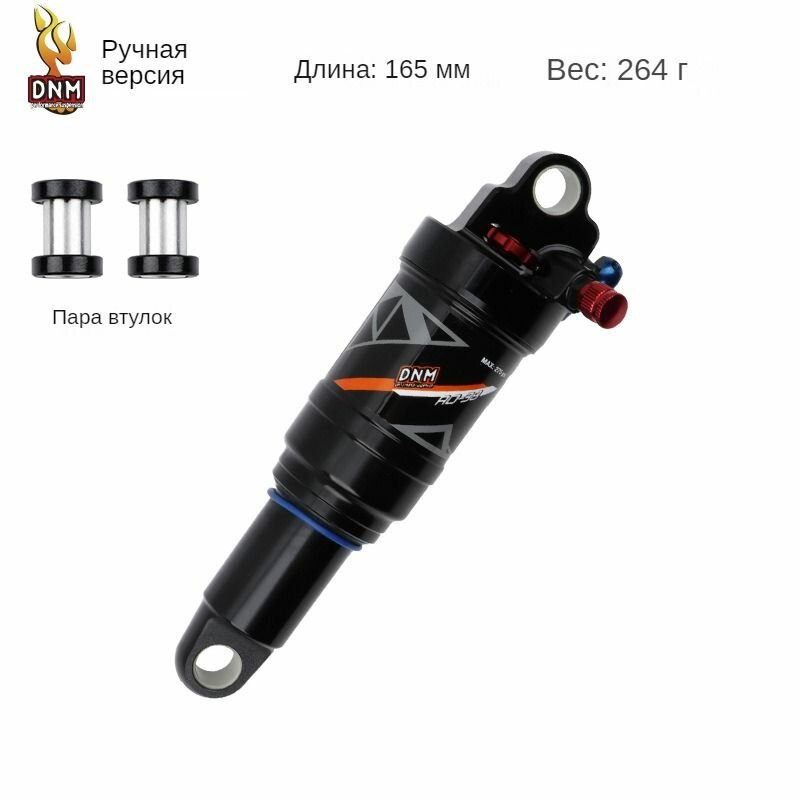 Задний воздушный амортизатор, DNM AO38RC, подходит для горных велосипедов с мягким задним ходом (ручное управление), с эластичным фиксатором 165мм