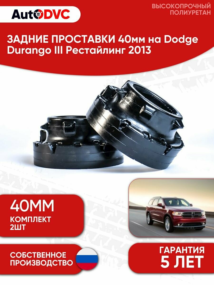 Задние проставки пружин 40мм на Dodge Durango III Рестайлинг 2013 для увеличения клиренса, полиуретан, 2шт, AutoDVC