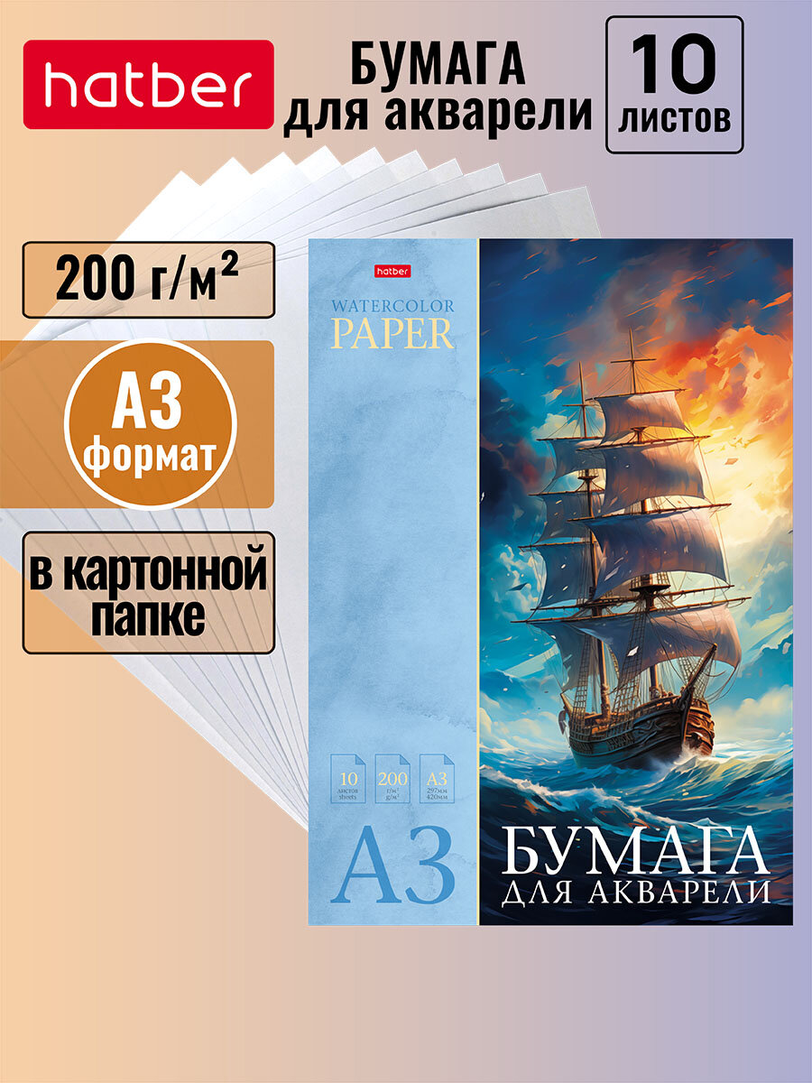 Набор бумаги для рисования акварелью 10 листов А3 200г/кв. м в папке тиснение -На гребне волны-
