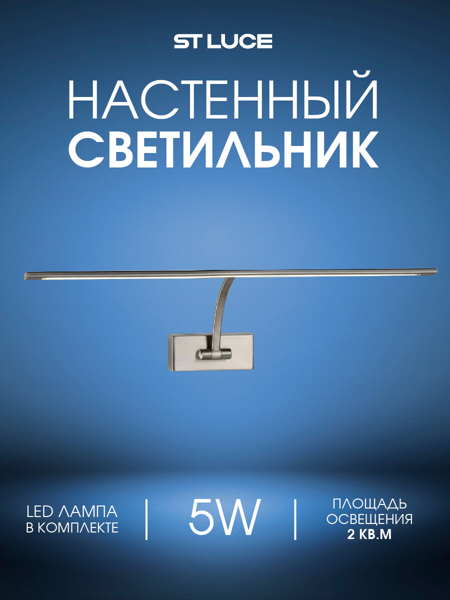 SL595.701.01 Подсветка для картин ST-Luce Матовый Никель/Матовый никель LED 1*8W 4000K