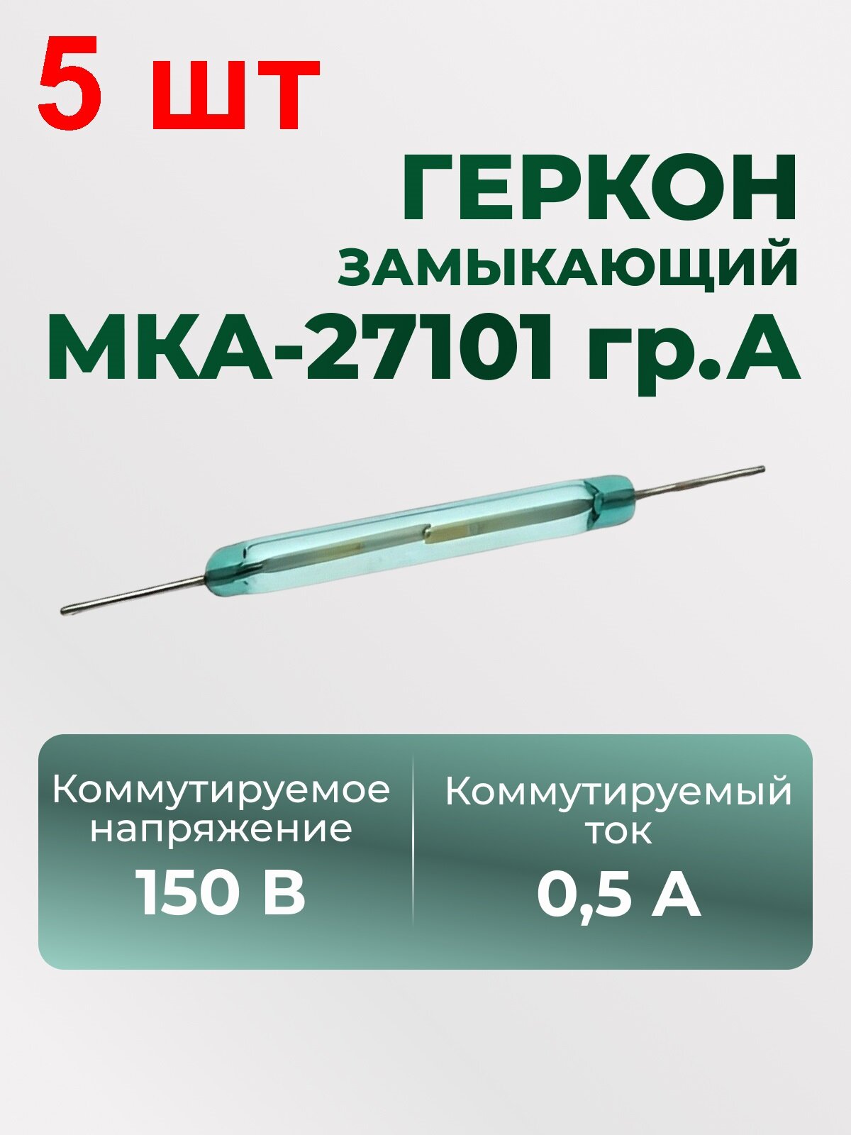 Геркон замыкающий МКА-27101 гр. А 5 шт. 28х3,6мм 150В 0,5А
