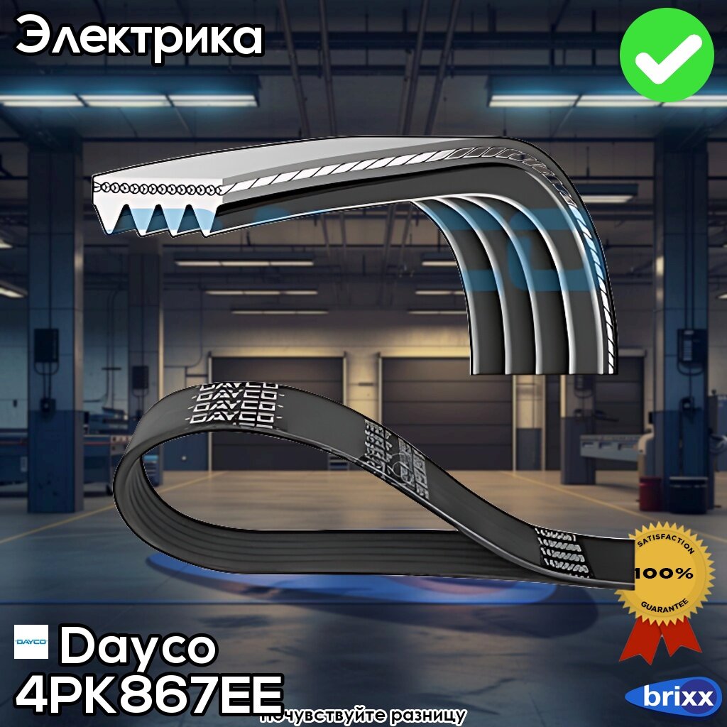 Ремень Поликлиновой Bmw 5 (E60), X5 (E70), X6 (E71/E72) 3.0D 07-> | Dayco арт. 4PK867EE