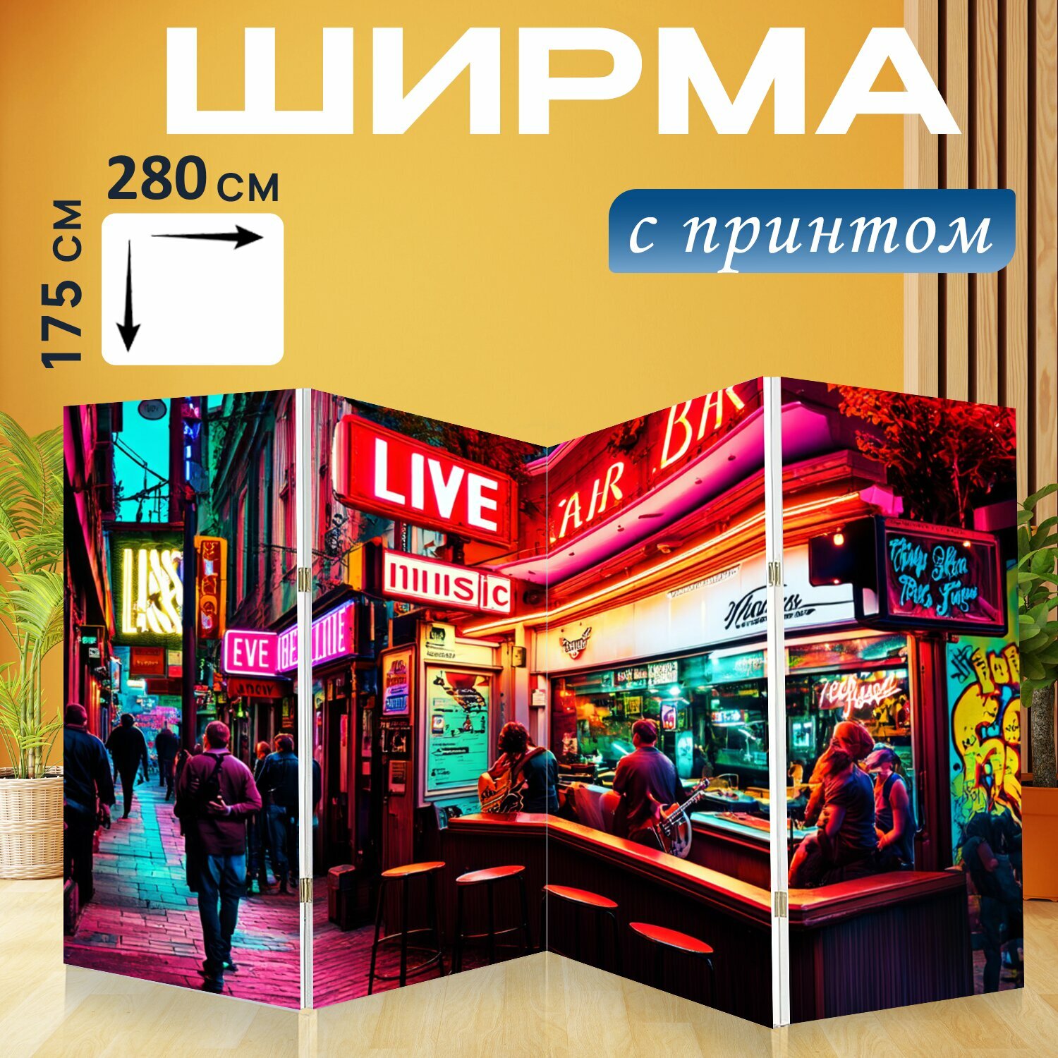 Ширма "Уличный бар с неоновыми вывесками, окружающий живую музыку и уличное искусство. применяйте стиль." перегородка для зонирования комнаты с принтом 280x175 см. на холсте