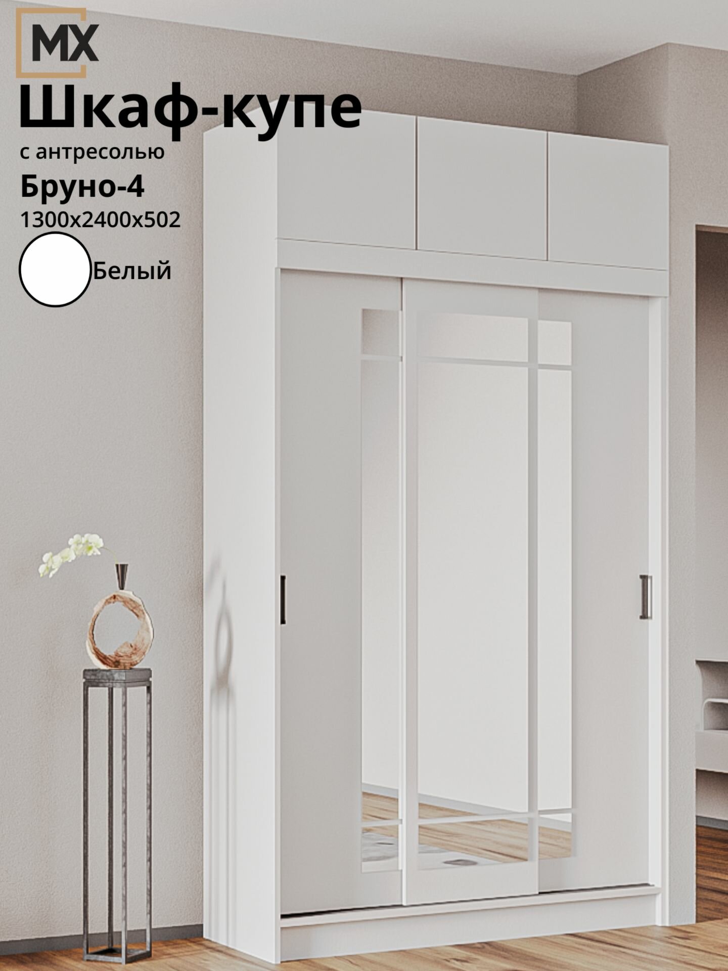 Шкаф-купе Бруно-4/ Брауни/ Регина белый с антресолью , ЛДСП с зеркалом, полками, штангой, для прихожей , спальни 1300х500х2400 мебельный РАЙ