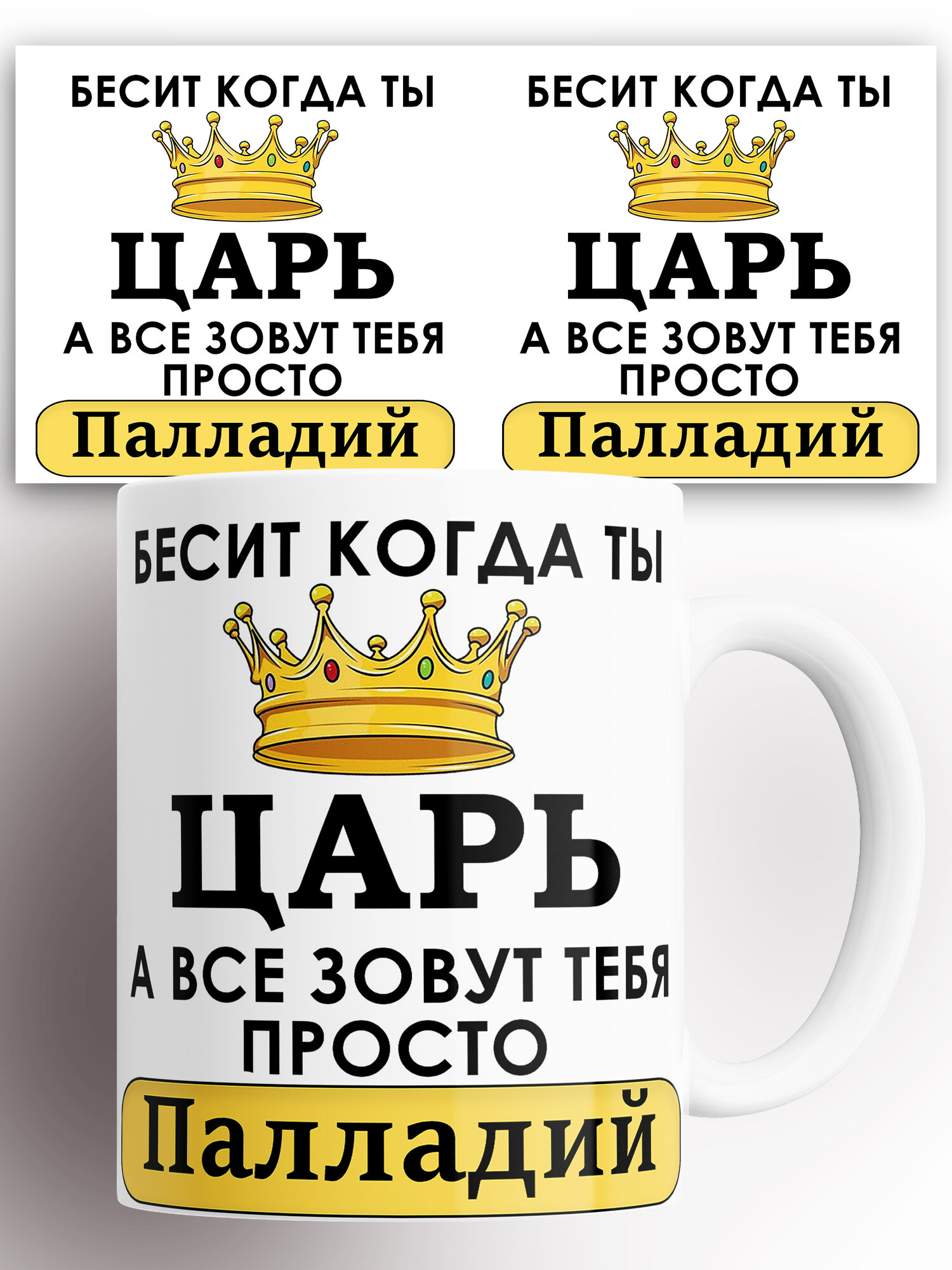 Кружка именная Бесит когда ты царь а все зовут тебя просто Палладий 330 мл