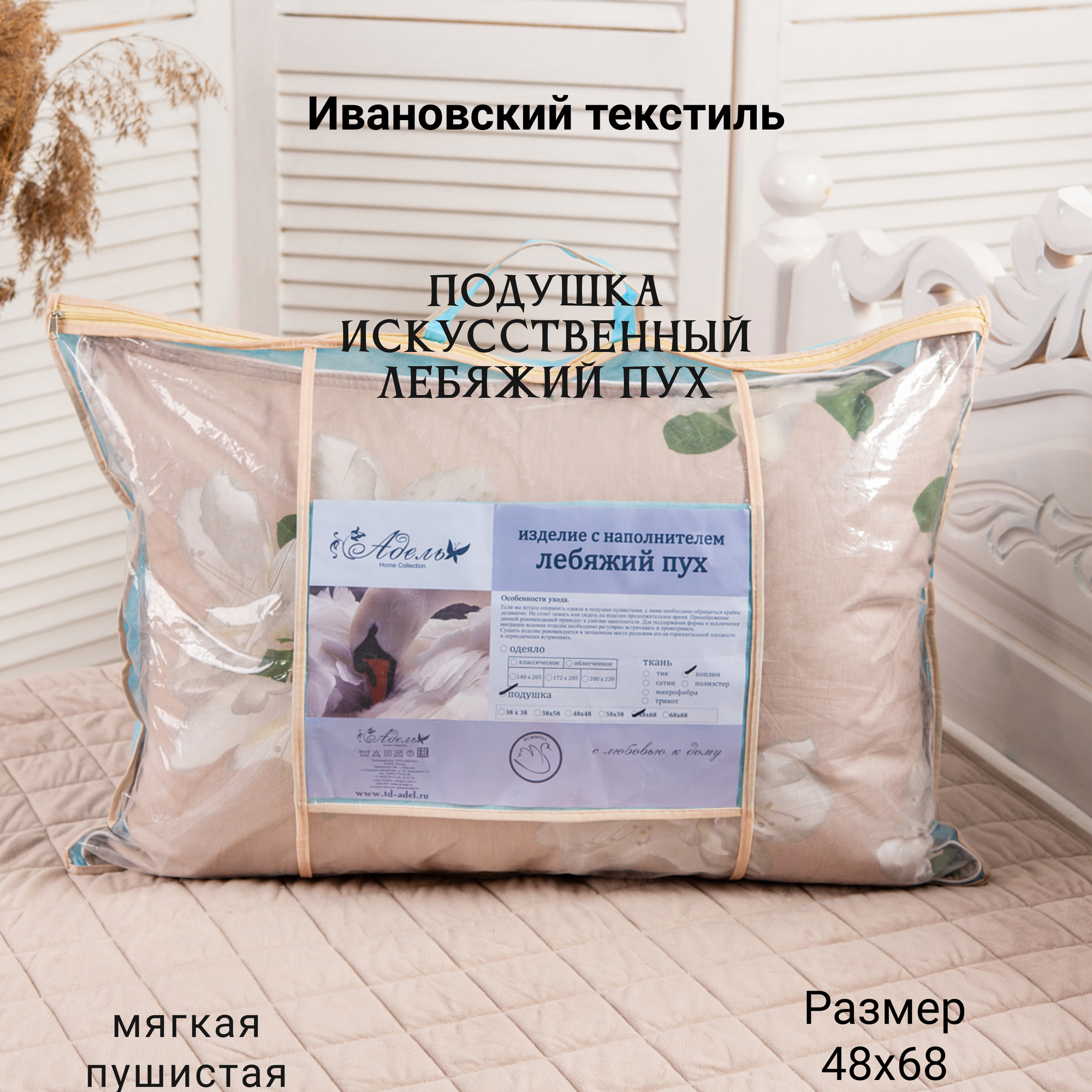 Подушка "Лебяжий пух" поплин 48*68 (600г)лебяжий пух, атласный кант, отстрочка, лента, сумка(Н), Адель.