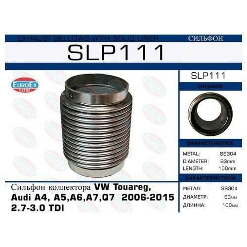 Гофра глушителя VAG TOUAREG/A4/A5/Q7 -15 2.7-3.0 EUROEX SLP111