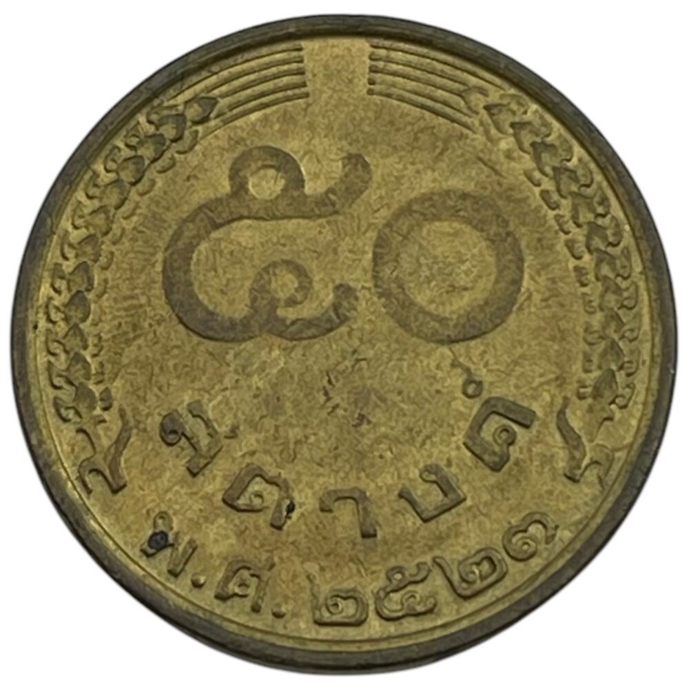 Таиланд 50 сатангов 1980 г. (BE 2523)