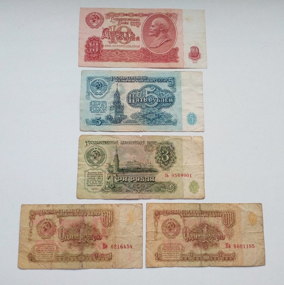 СССР. 1 рубль, 3 рубля, 5 рублей, 10 рублей образца 1961 года. Из обращения.