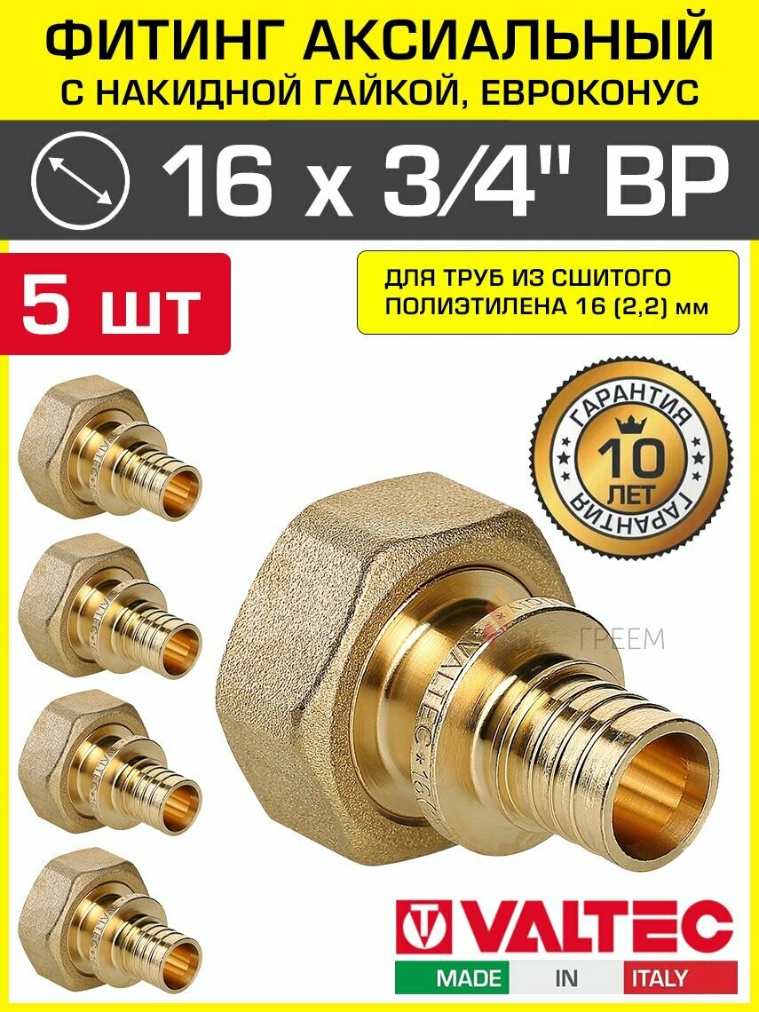 5 шт - Аксиальный фитинг 16(2,2) мм х 3/4" Евроконус для труб из сшитого полиэтилена VALTEC, универсальный / Прямой надвижной с накидной гайкой ДУ20 для PEX, PE-RT трубопровода, VTm.422. EBG.001605