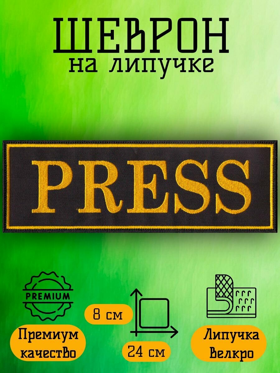 Нашивка, шеврон, патч на липучке Press Пресса 24х8 см