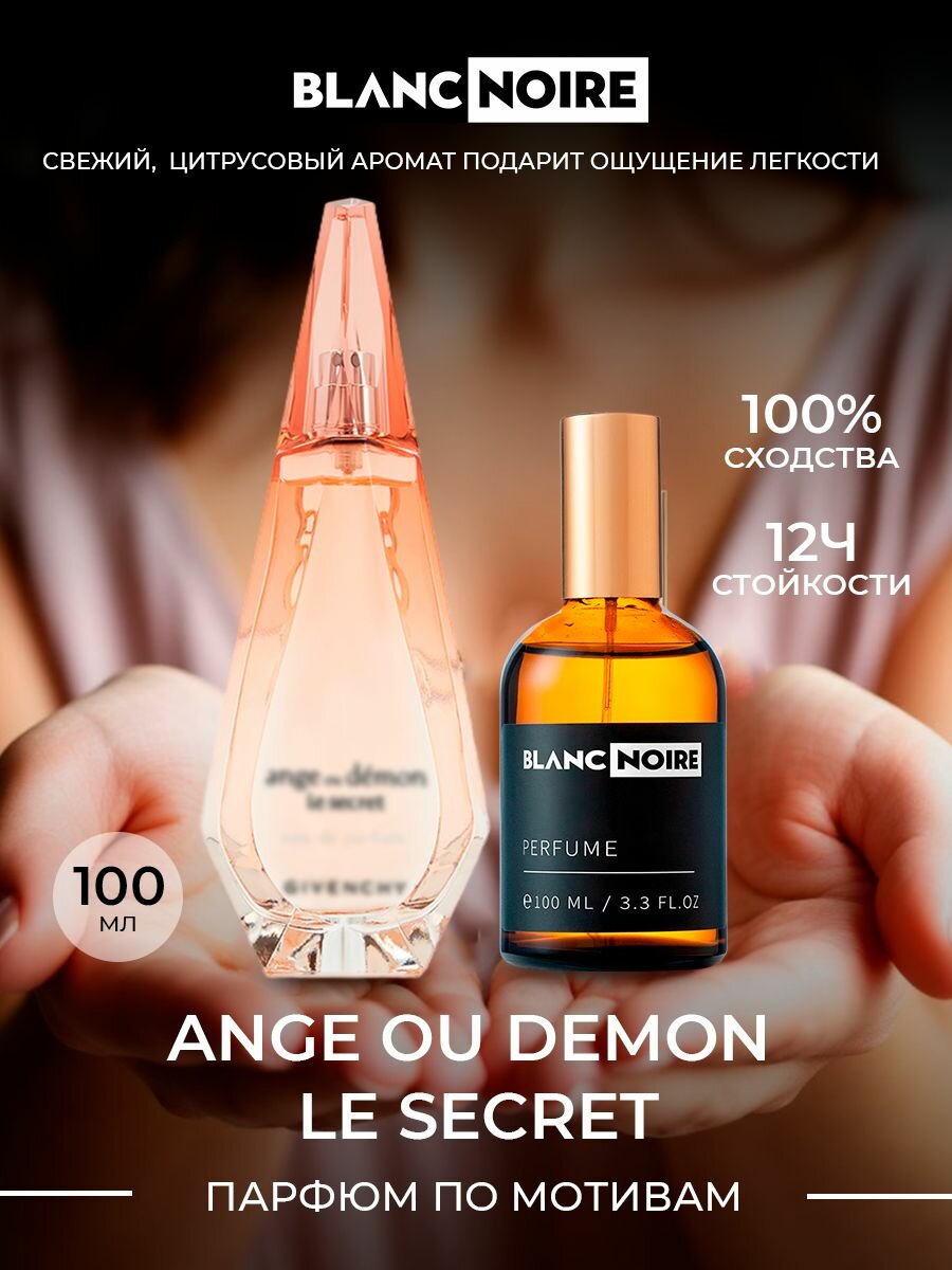 Духи по мотивам Ange Ou Demon Le Secret (Ангел или Демон: Секрет) 100мл