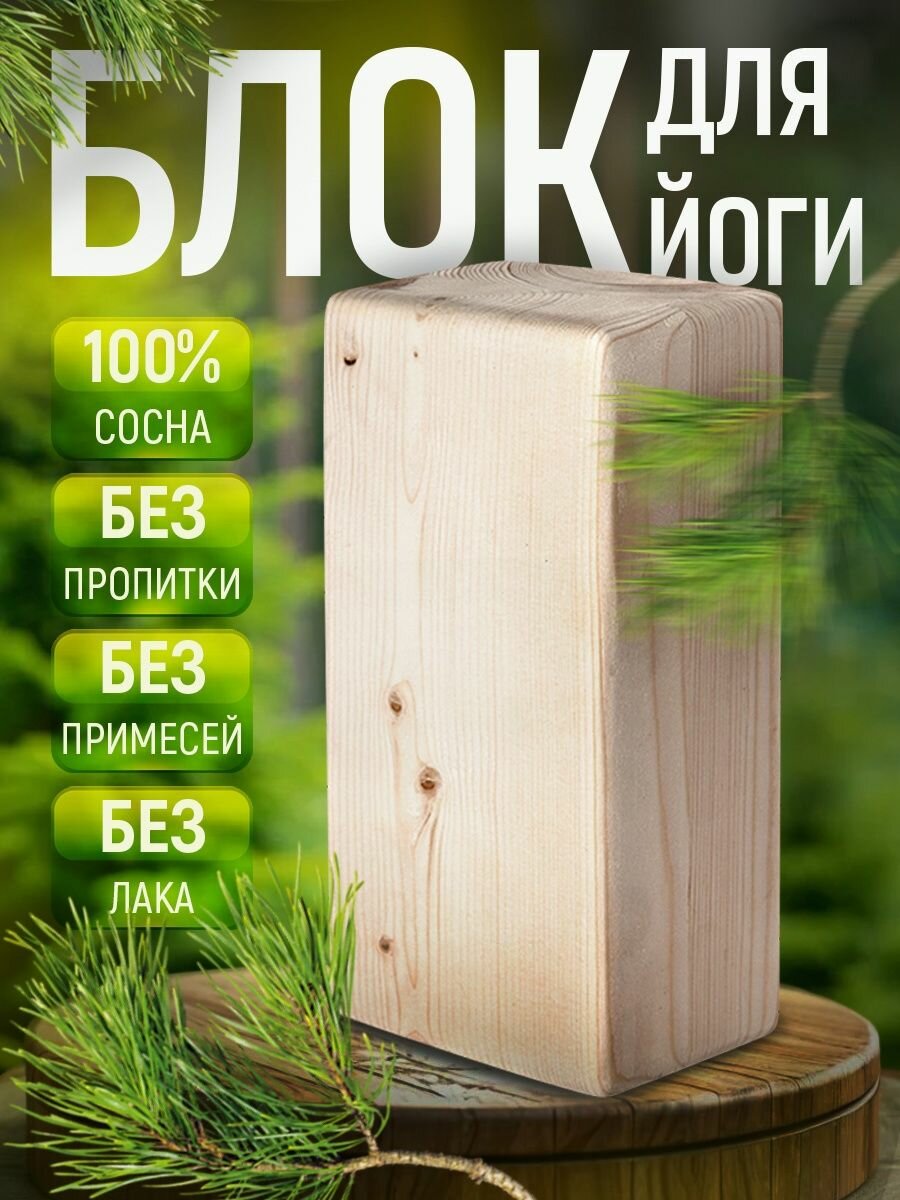Деревянный опорный блок, кирпич для йоги однотонный