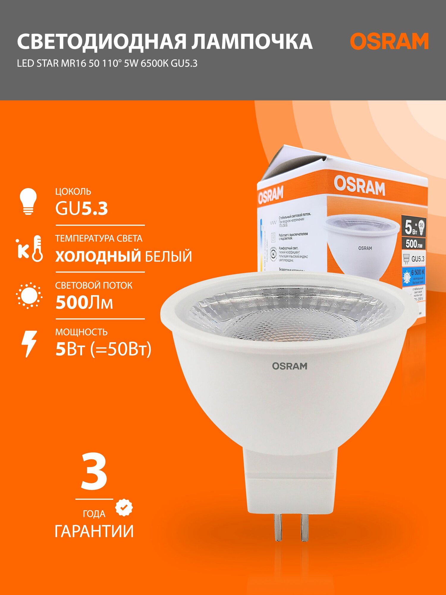 Лампа светодиодная GU5.3 OSRAM LED STAR MR16 500лм 5Вт 6500К