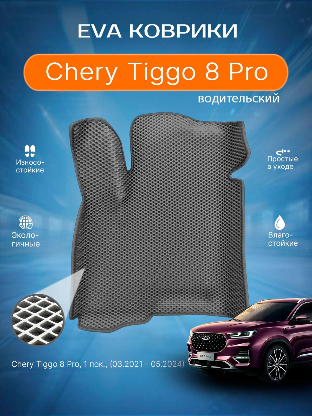 ЕВА EVA ковер водительский с бортами Чери Тигго 8 Про в салон Chery Tiggo 8 Pro, 1 пок, (03.2021 - 05.2024)