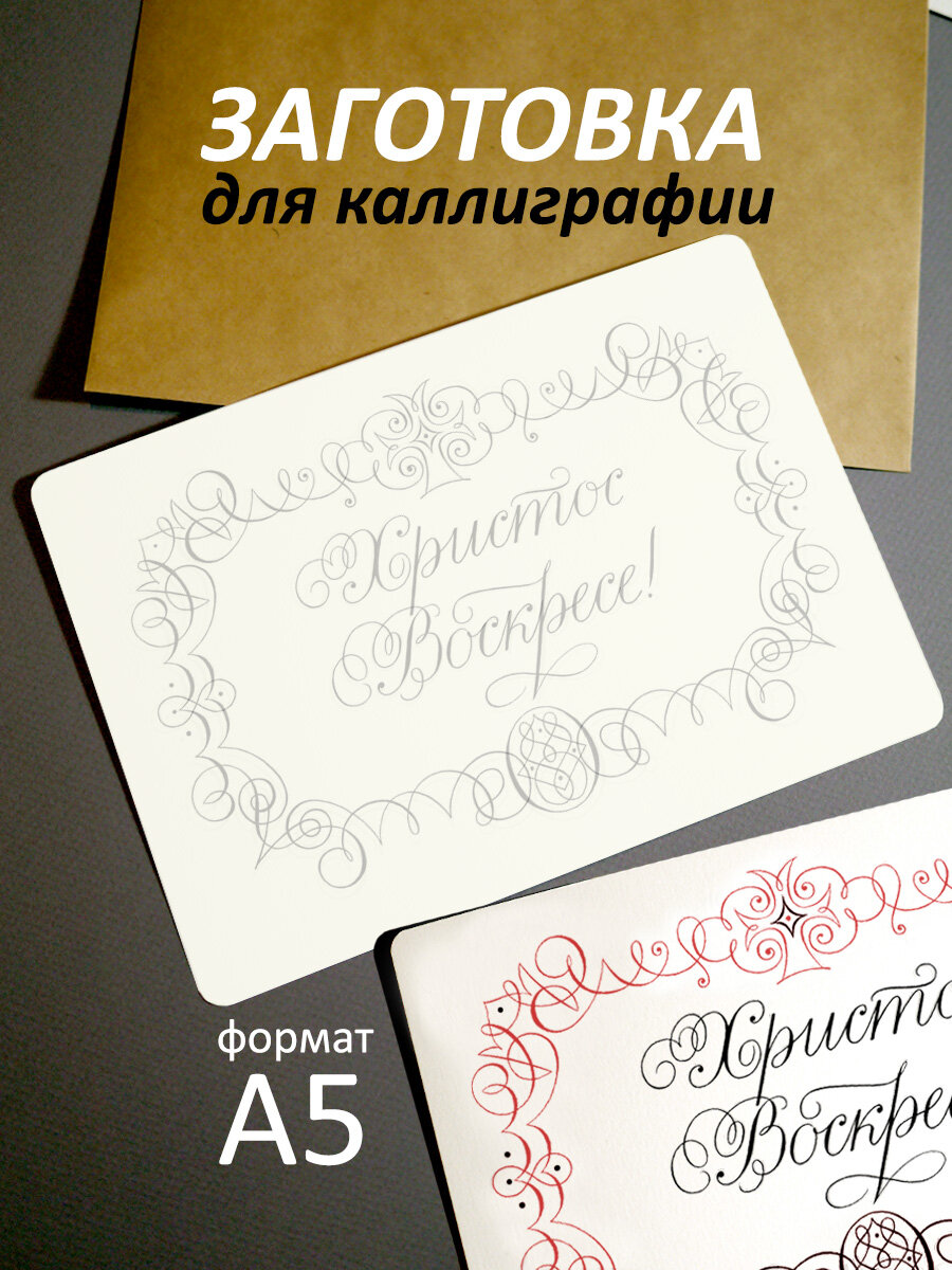 Заготовка для пасхальной каллиграфической открытки.