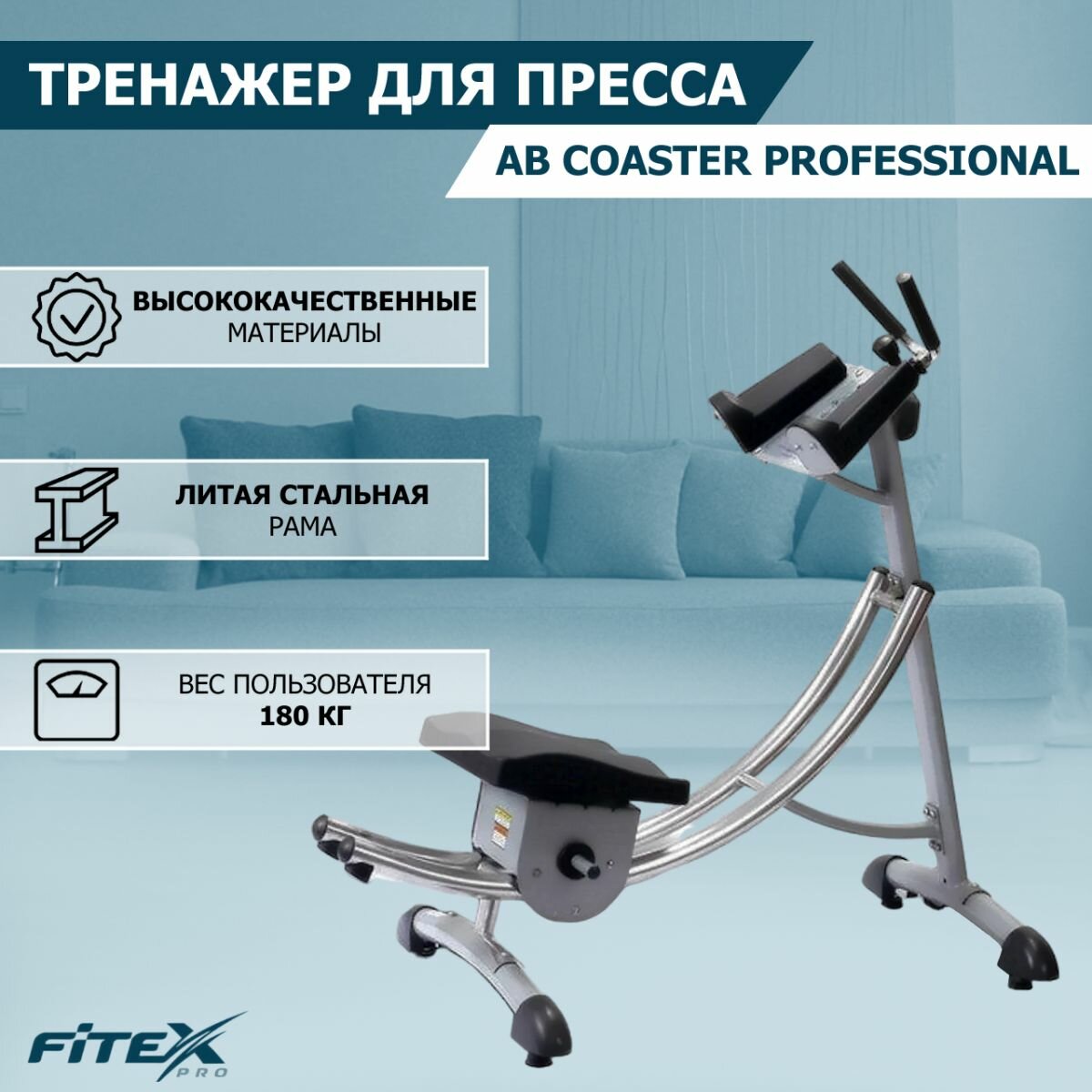 Тренажер для пресса "AB COASTER" PROFESSIONAL