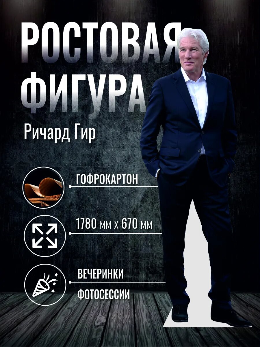 Ростовая фигура Ричард Гир