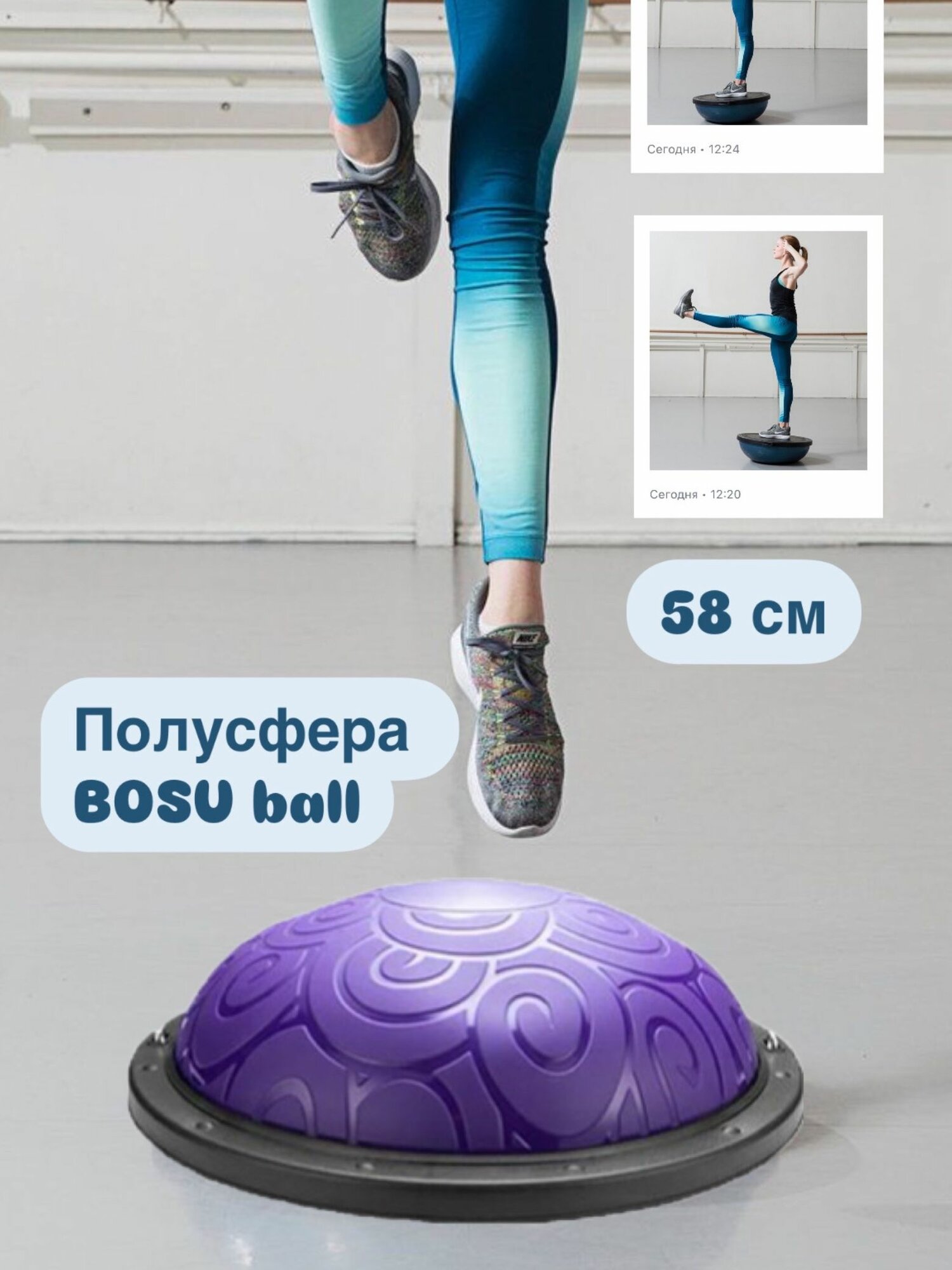 Полусфера балансировочная BOSU (фиолетовая) для фитнеса 58 см/ Балансировочная платформа гимнастическая