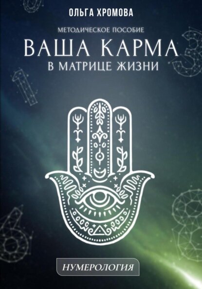 Методическое пособие «Ваша карма в матрице жизни» [Цифровая книга]