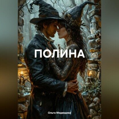 Полина [Аудиокнига]