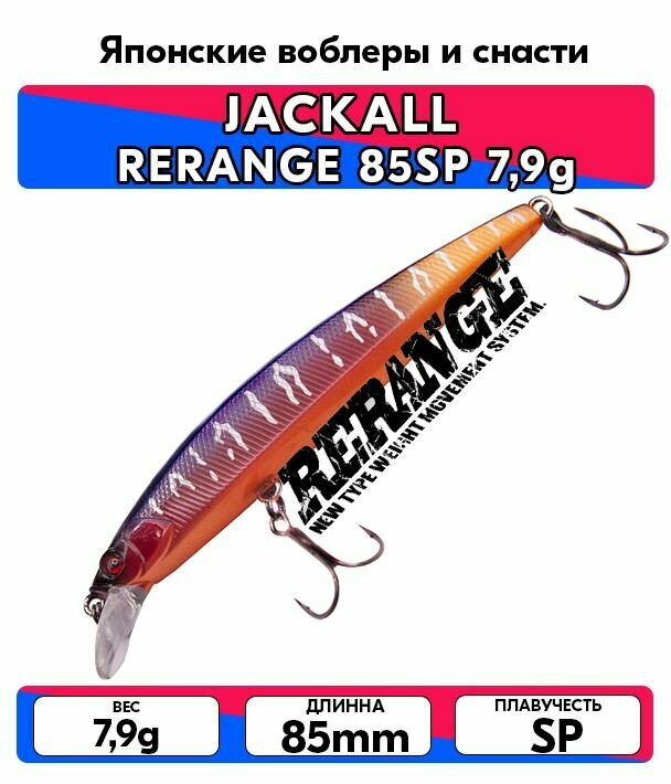 Воблер JACKALL RERANGE 85SP 7,9g цвет TH HOT ORANGE