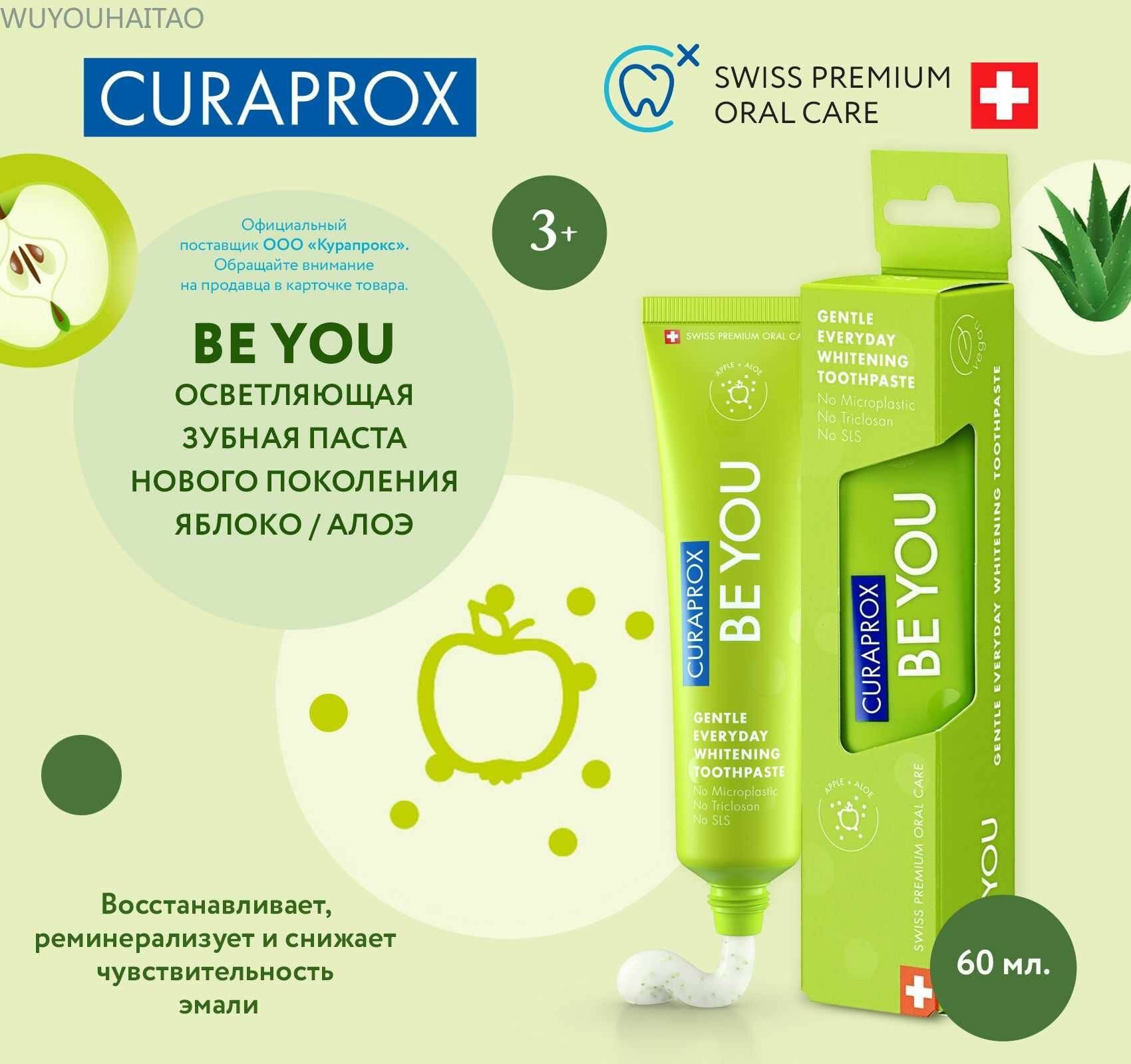 Паста с фтором CURAPROX 950 ppm и ксилитом, со вкусом яблока и алоэ, для взрослых и детей от 3 лет. С эффектом осветления эмали, для чувствительных зубов 60 мл
