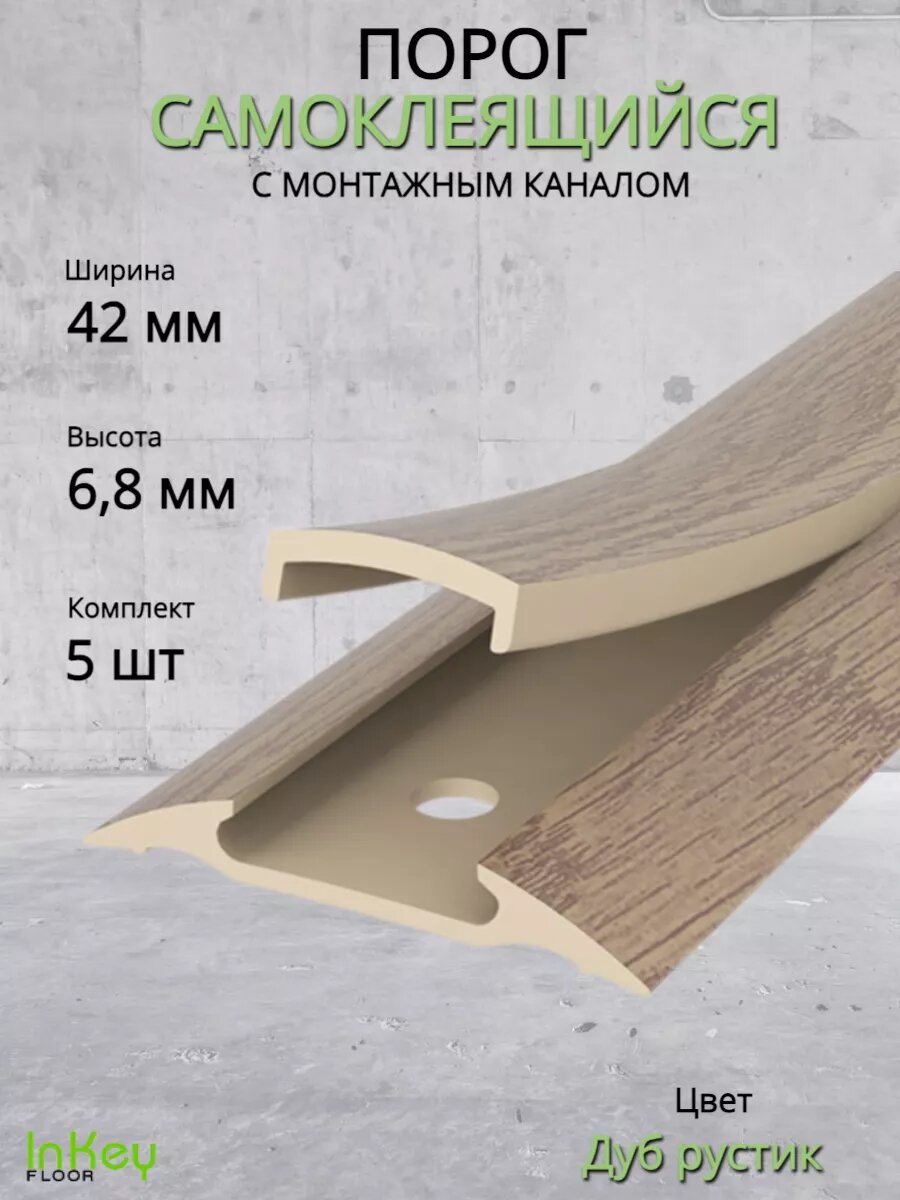 Самоклеящийся порог для пола ДУБ рустик 42 мм длина 90 см 5 штук широкий с монтажным каналом
