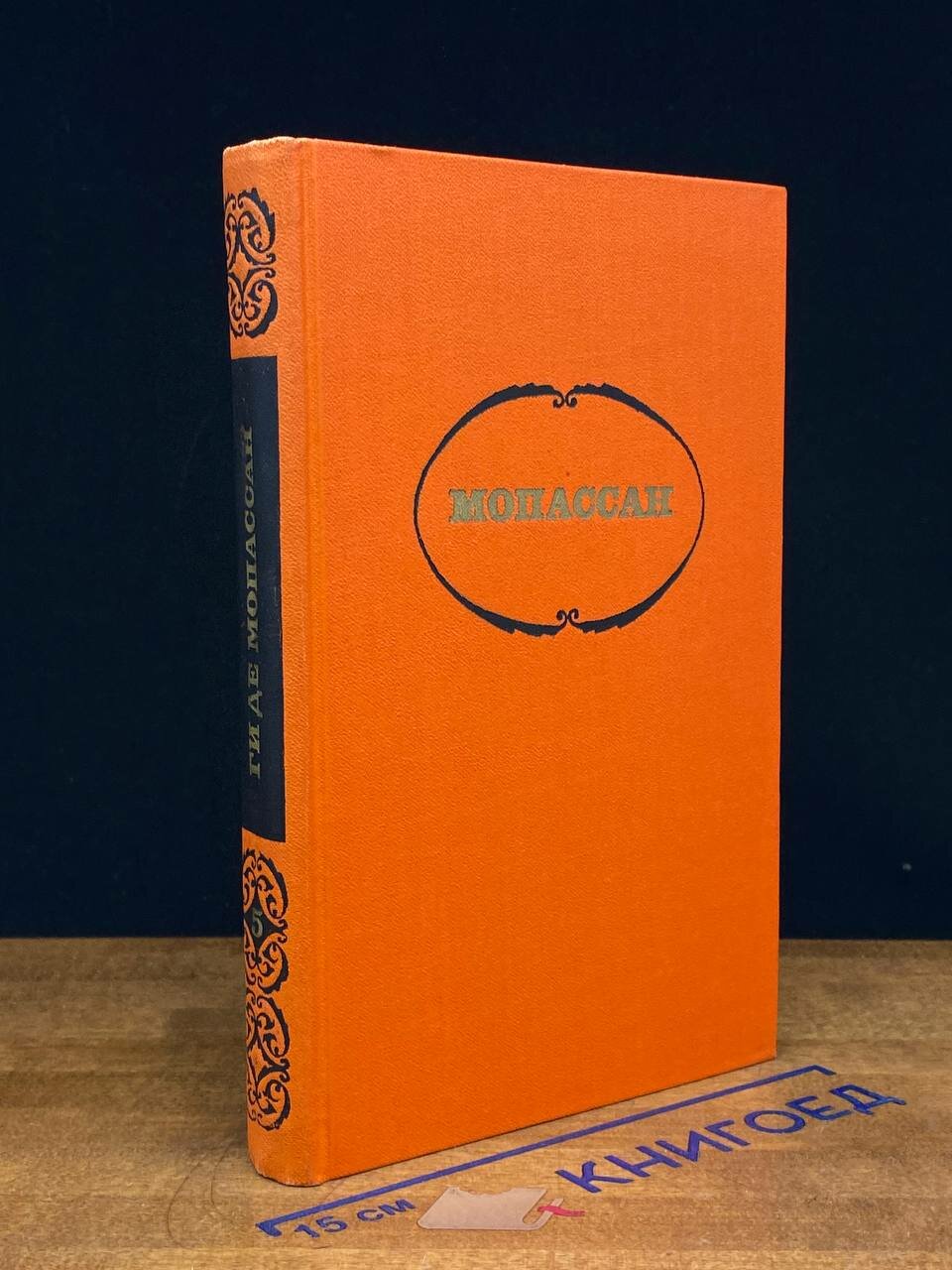 Книга. Ги де Мопассан. Собрание сочинений в 7 томах. Том 5 1977 (2043372924978)