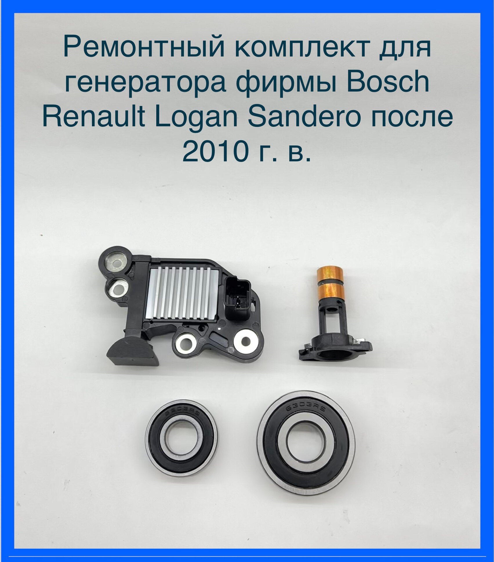 Ремкомплект генератора Bosch, для Renault Logan/Sandero, после 2010 г. в.