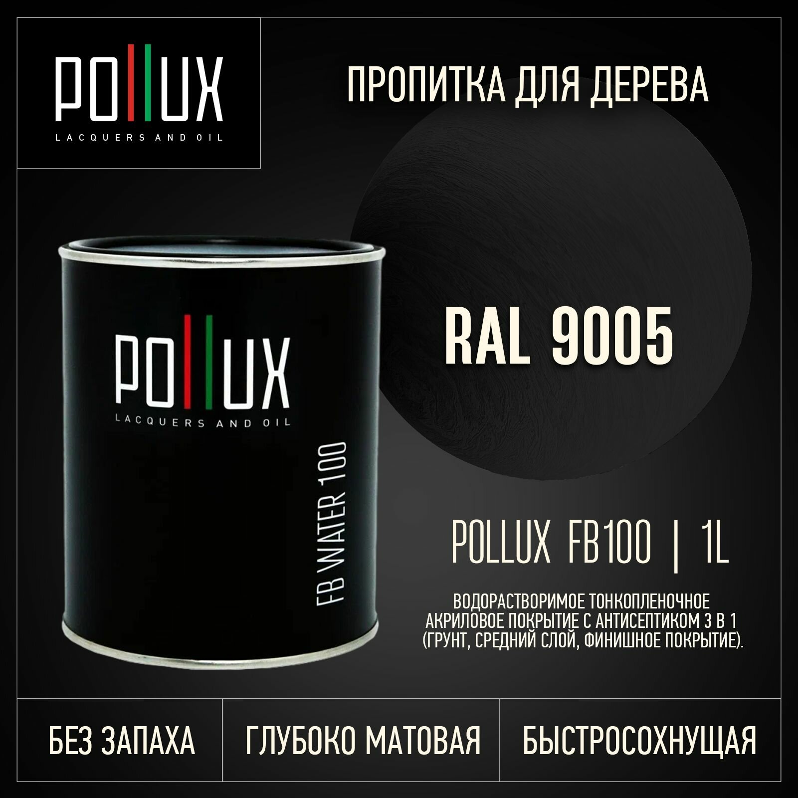 Пропитка для дерева водоотталкивающая акриловая матовая Pollux FB Water 100 3 в 1, антисептик / лазурь / грунтовка для древесины, быстросохнущая, без запаха, цвет черный янтарь (RAL9005) 1L