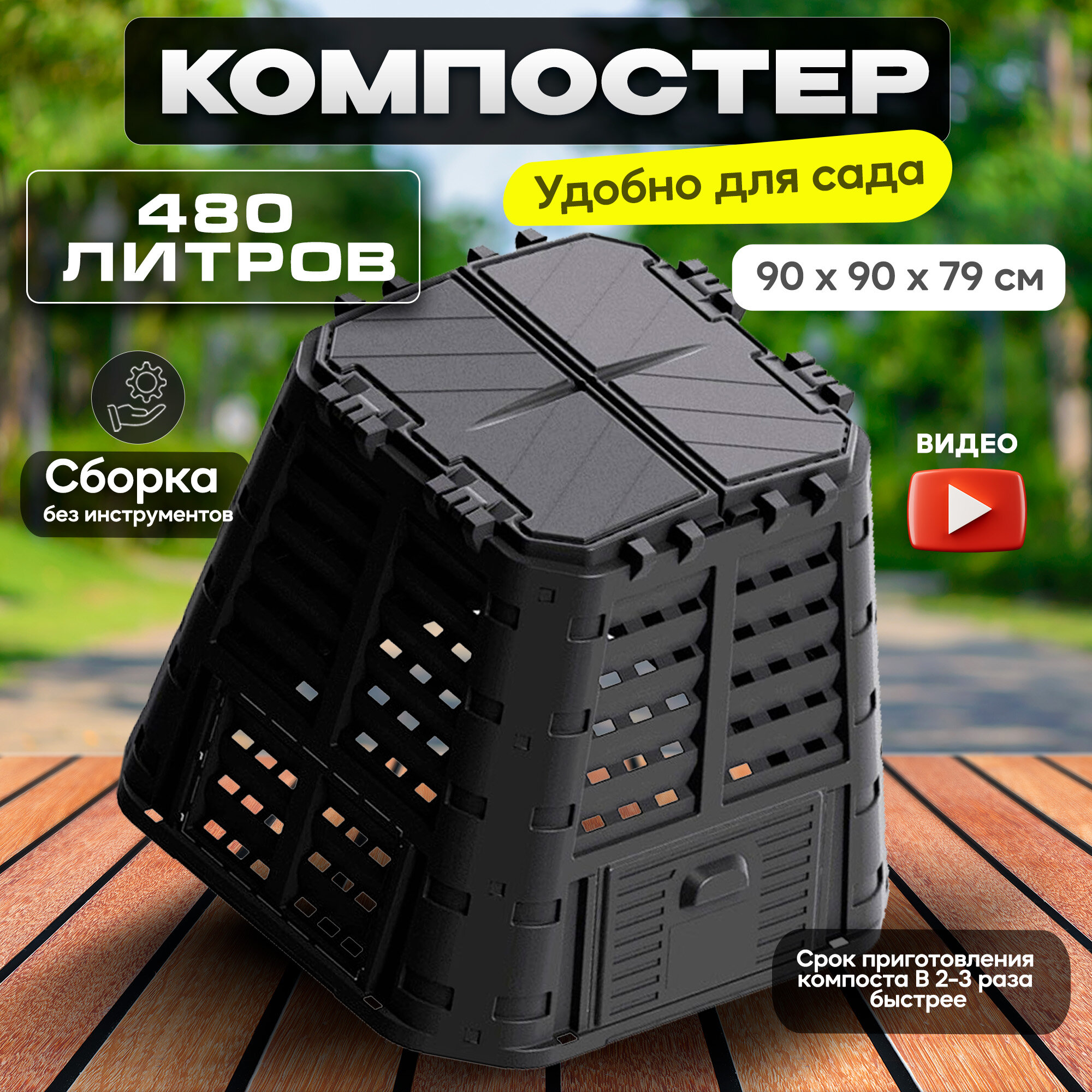 Компостер 480 л. 2020