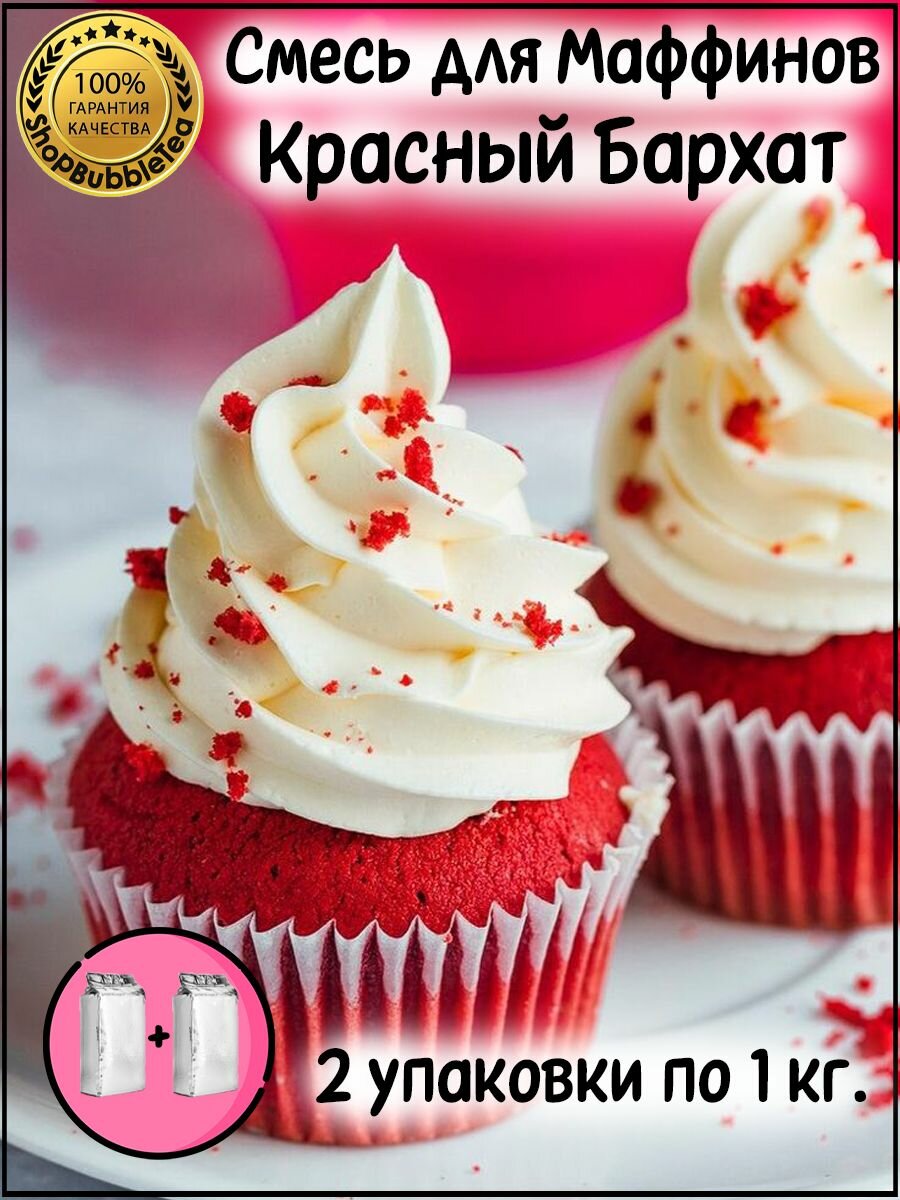 Смесь для кексов, маффинов, капкейков Красный Бархат 2 кг.